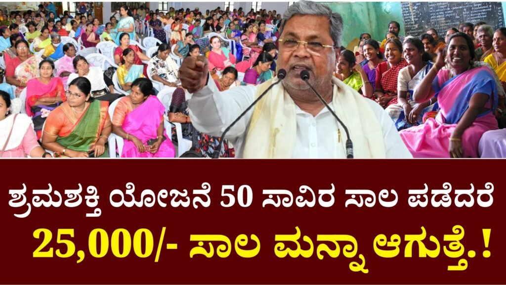 Shrama Shakthi Scheme ಶ್ರಮಶಕ್ತಿ ಯೋಜನೆ ಮಹಿಳೆಯರಿಗೆ ಸ್ವಂತ ಉದ್ಯೋಗ ಮಾಡಲು ...