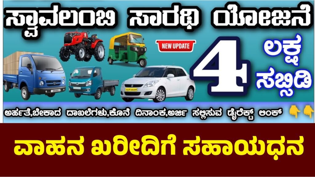 Car ವಾಹನ ಖರೀದಿಗೆ 4 ಲಕ್ಷ ಸಹಾಯಧನ.! - Sarkari Mahithi