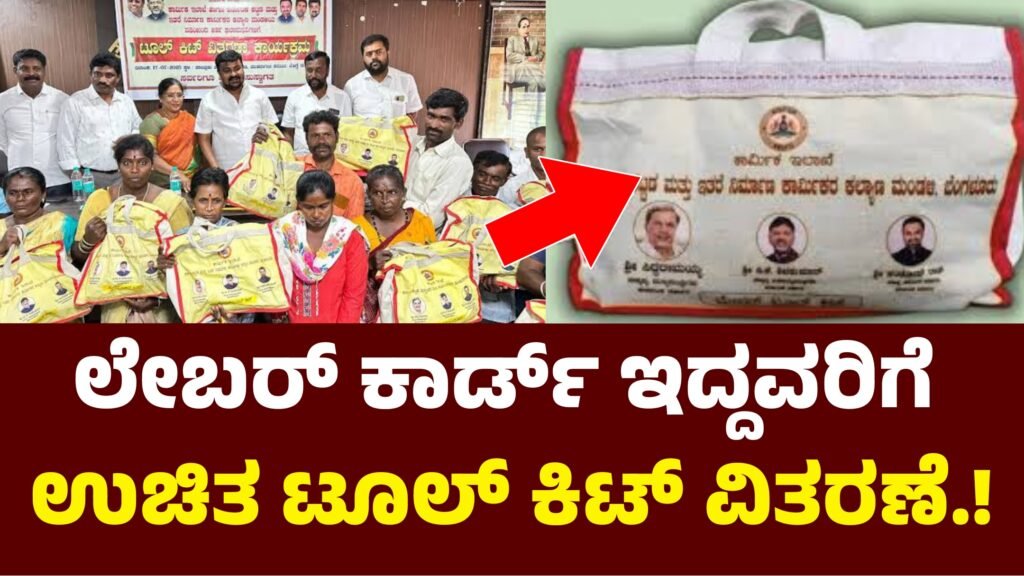 Tool Kit ಲೇಬರ್ ಕಾರ್ಡ್ ಇದ್ದವರಿಗೆ ಸರ್ಕಾರದಿಂದ ಉಚಿತ ಟೂಲ್ ಕಿಟ್ ವಿತರಣೆ ...