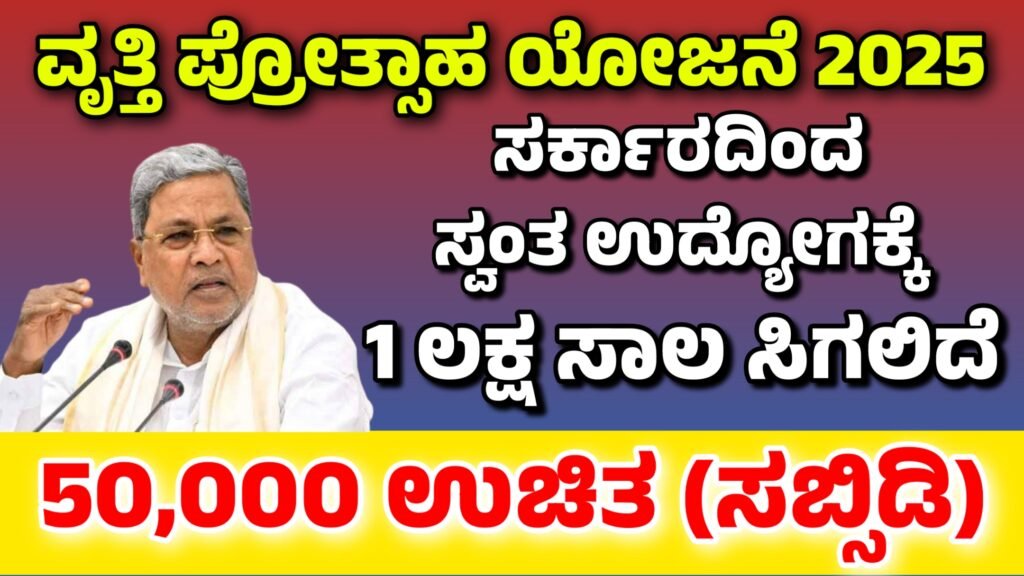 Vrutti ವೃತ್ತಿ ಪ್ರೋತ್ಸಾಹ ಸಾಲ ಯೋಜನೆ - Sarkari Mahithi