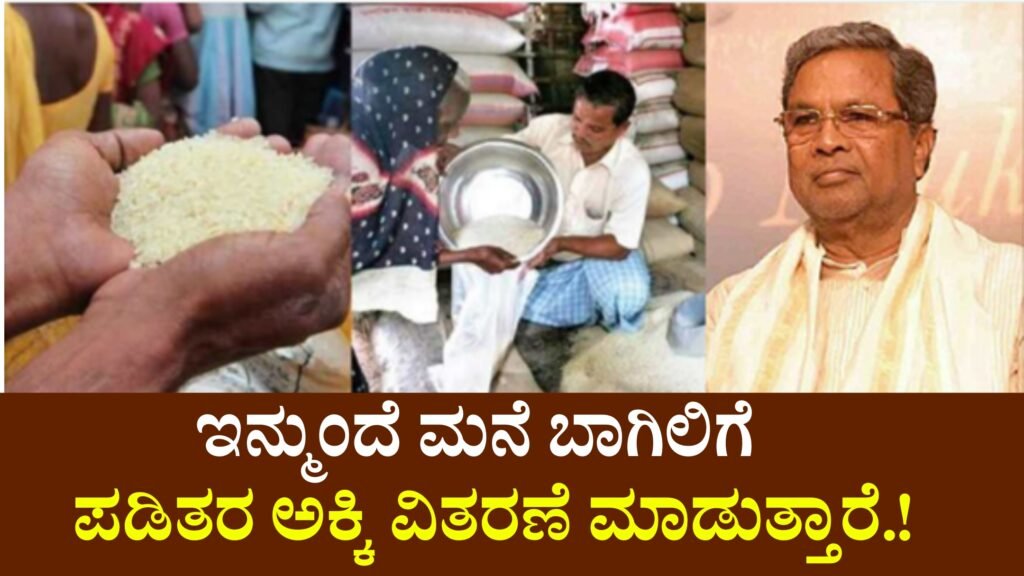 Anna ಮನೆ ಬಾಗಿಲಿಗೇ ಪಡಿತರ ಅಕ್ಕಿ ವಿತರಣೆ - Sarkari Mahithi