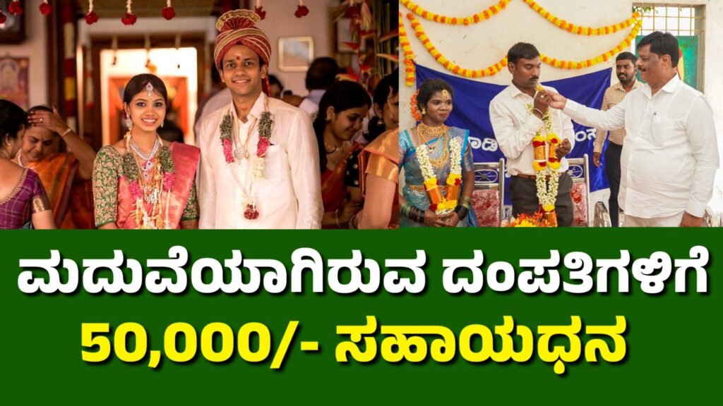 Simple ಮದುವೆ ಆಗುವ ದಂಪತಿಗಳಿಗೆ ₹50,000 ಸಹಾಯಧನ ಸಿಗಲಿದೆ - Sarkari Mahithi