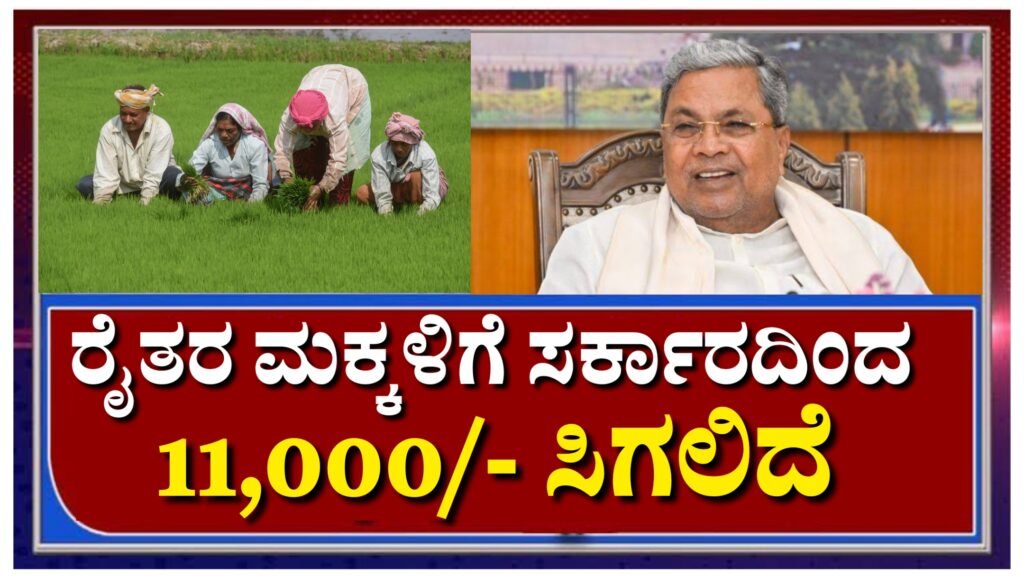 CM ಮುಖ್ಯಮಂತ್ರಿ ರೈತ ವಿದ್ಯಾನಿಧಿ - Sarkari Mahithi