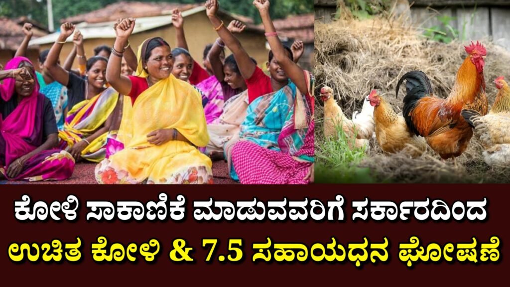 Kukkuta ಮಹಿಳೆಯರಿಗೆ ಉಚಿತ ಕೋಳಿ, & ₹7.5 ಲಕ್ಷ ಸಹಾಯಧನ - Sarkari Mahithi