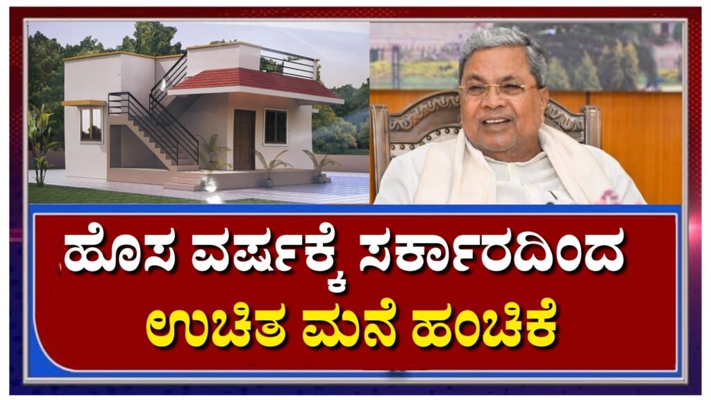 Home ಹೊಸ ವರ್ಷಕ್ಕೆ ಸರ್ಕಾರದಿಂದ ಉಚಿತ ಮನೆ ಹಂಚಿಕೆ.! ರಾಜೀವ್ ಗಾಂಧಿ ಗೃಹ ಯೋಜನೆ ...