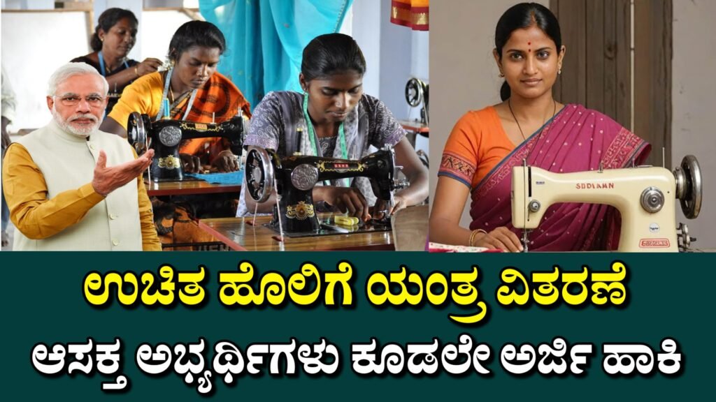 Tailoring Machine ಉಚಿತ ಹೊಲಿಗೆ ಯಂತ್ರ - Sarkari Mahithi