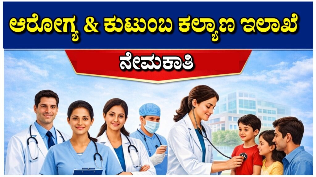 Medical 877 ಆರೋಗ್ಯ ಇಲಾಖೆ ಸರ್ಕಾರಿ ಹುದ್ದೆಗಳ ಭರ್ತಿ - Sarkari Mahithi