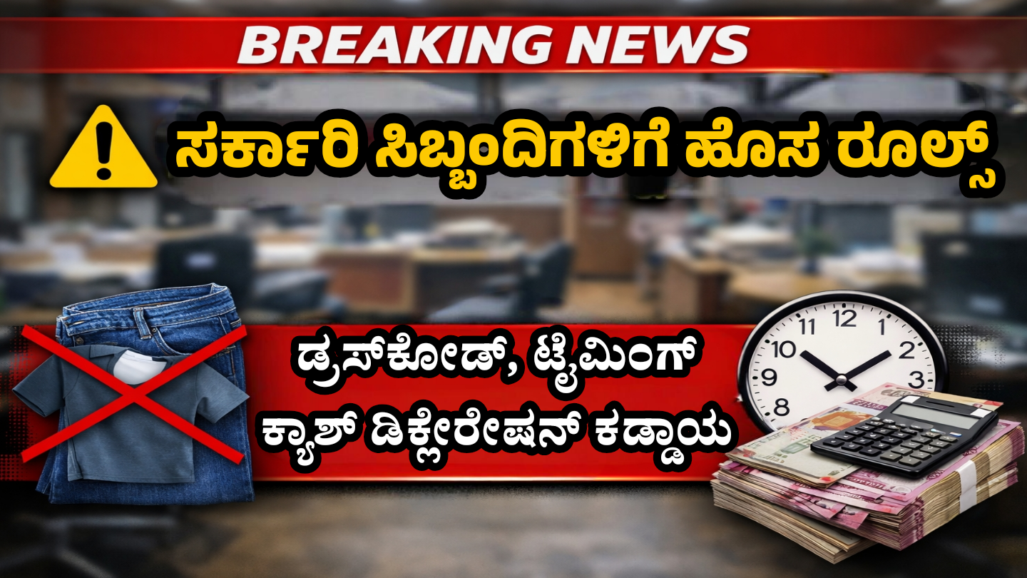Government Rules ಸರ್ಕಾರಿ ಕಚೇರಿಗಳಲ್ಲಿ ಕೆಲಸ ಮಾಡುವವರಿಗೆ ಹೊಸ ರೂಲ್ಸ್ ...