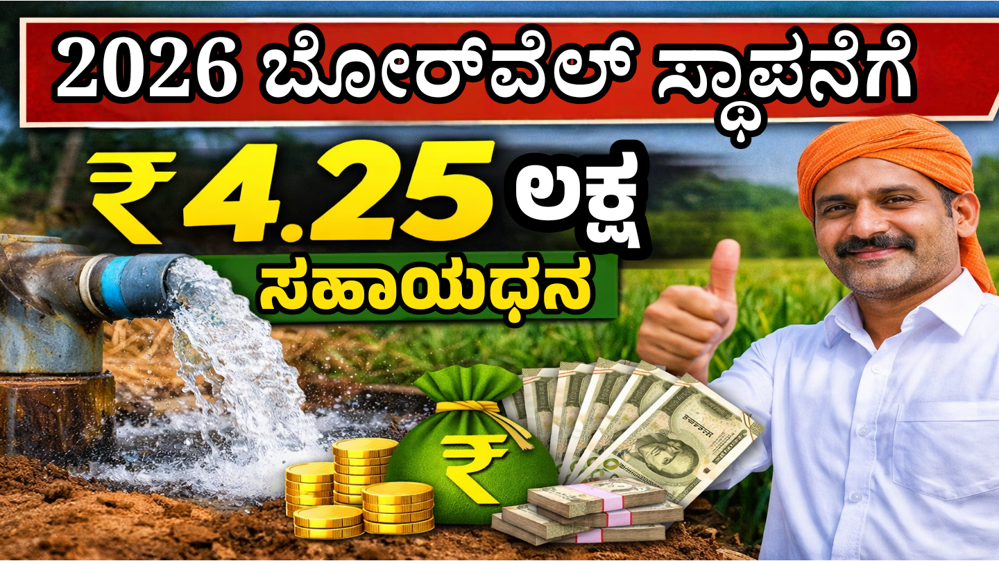 Ganga Kalyan Yojana 2026 ಬೋರವೆಲ್ ಸ್ಥಾಪನೆಗೆ ₹4.25 ಲಕ್ಷ ಸಹಾಯಧನ - Sarkari ...