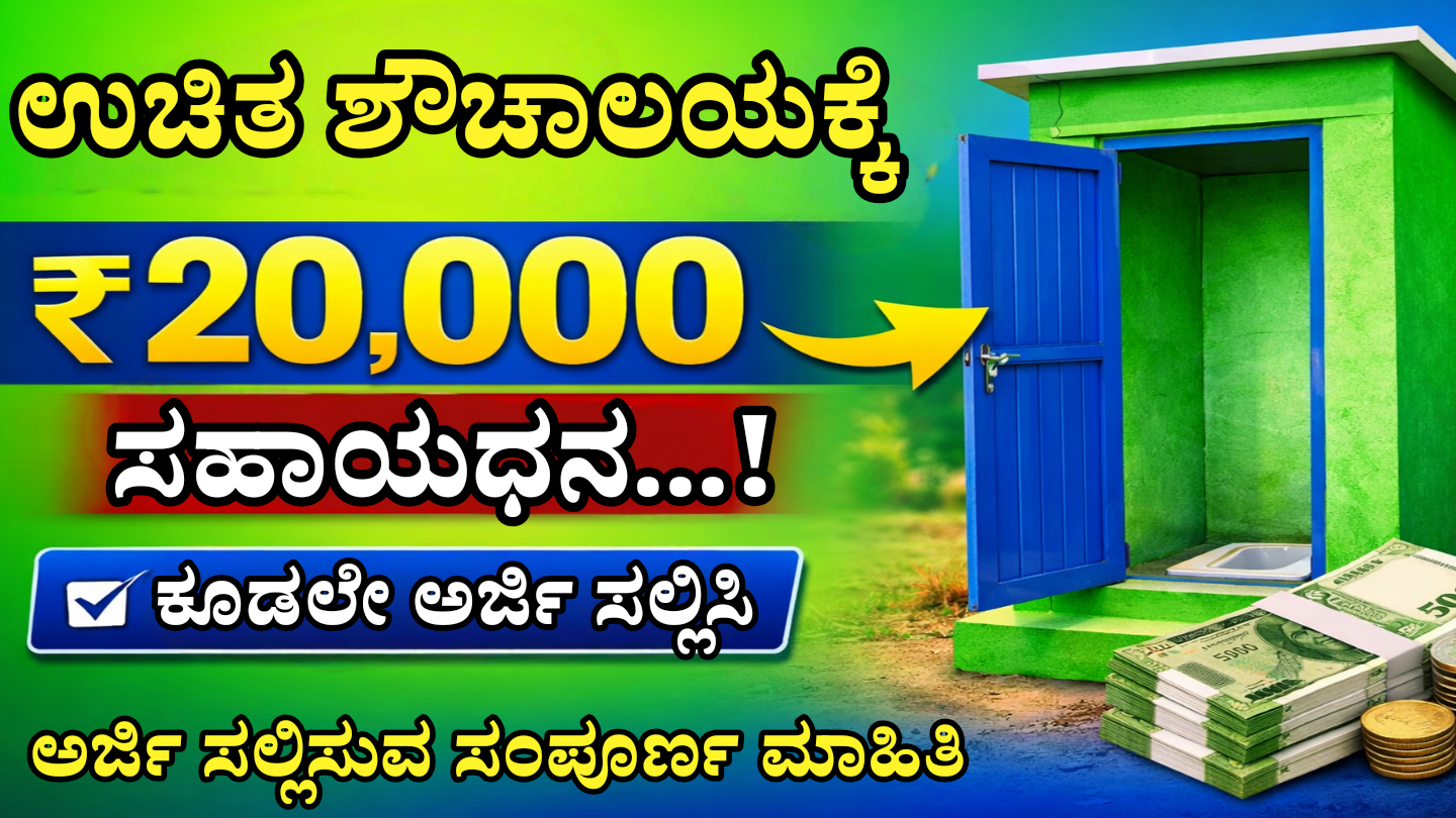 Swachh Bharat Mission ಉಚಿತ ಶೌಚಾಲಯ ನಿರ್ಮಾಣಕ್ಕೆ ಸರ್ಕಾರದಿಂದ ₹20,000 ವರೆಗೆ ...