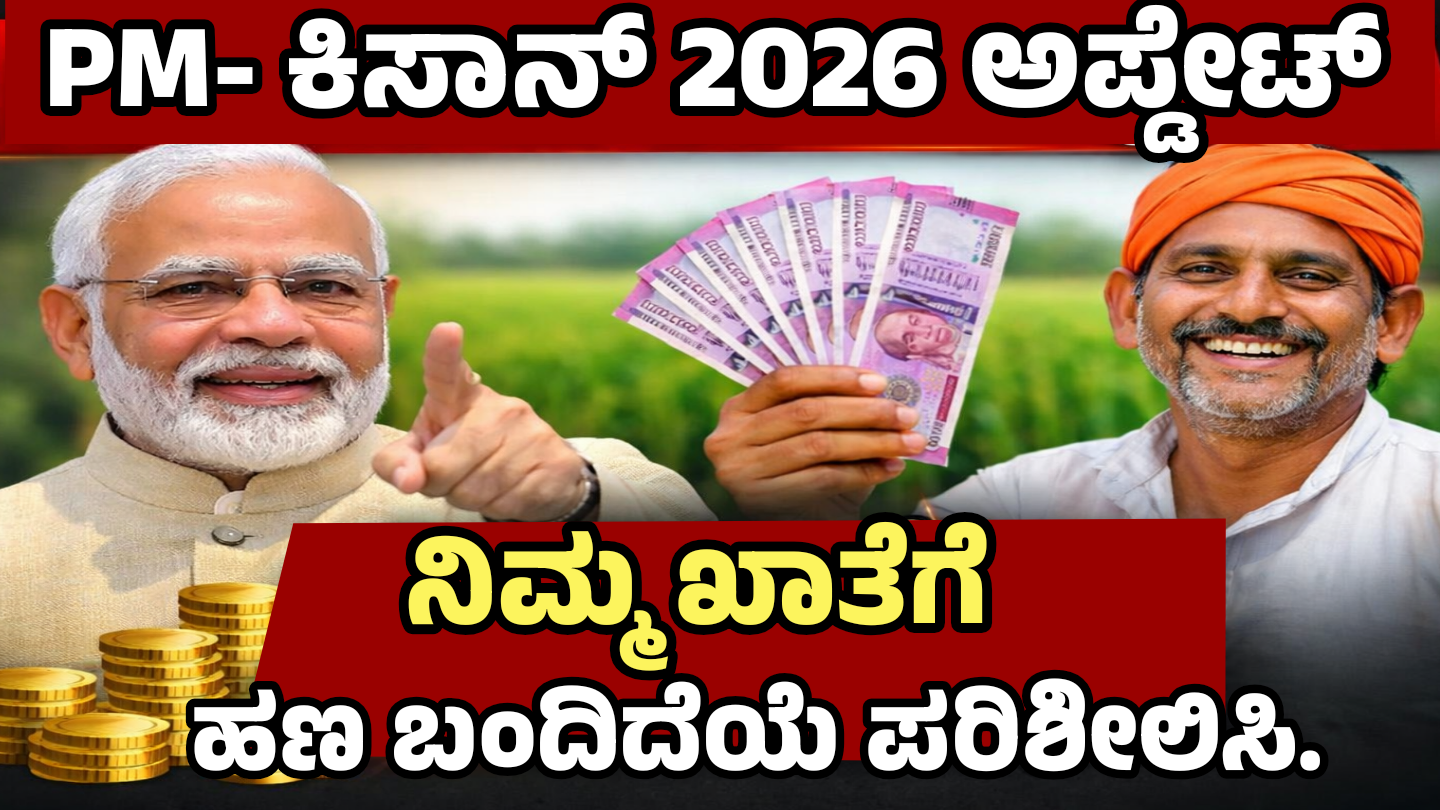 PM kisan scheme ಸಾವಿರಾರು ರೈತರಿಗೆ ಹಣ ಜಮಾ ಆರಂಭ – ನಿಮ್ಮ ಹೆಸರು ಚೆಕ್ ...