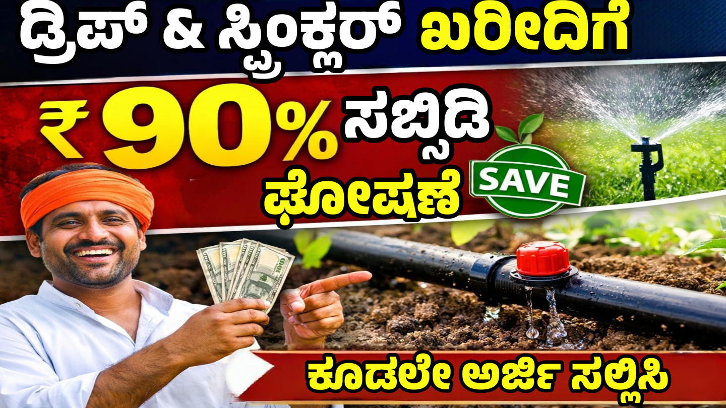 PM Krishi Sinchayee Yojana ಡ್ರಿಪ್ & ಸ್ಪ್ರಿಂಕ್ಲರ್ ಖರೀದಿಗೆ 90% ಸಬ್ಸಿಡಿ ...