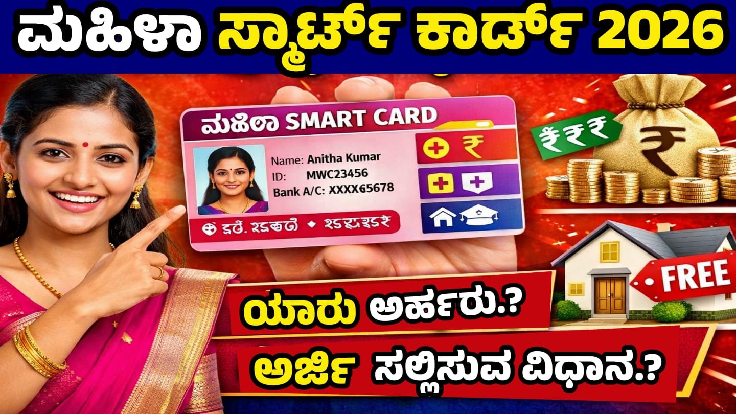 Smart card ಈ ಒಂದು ಕಾರ್ಡ್ ಇದ್ದರೆ ಸಾಕು ಸರ್ಕಾರದ ಎಲ್ಲಾ ಯೋಜನೆಯನ್ನು ಪಡೆಯಬಹುದು ...