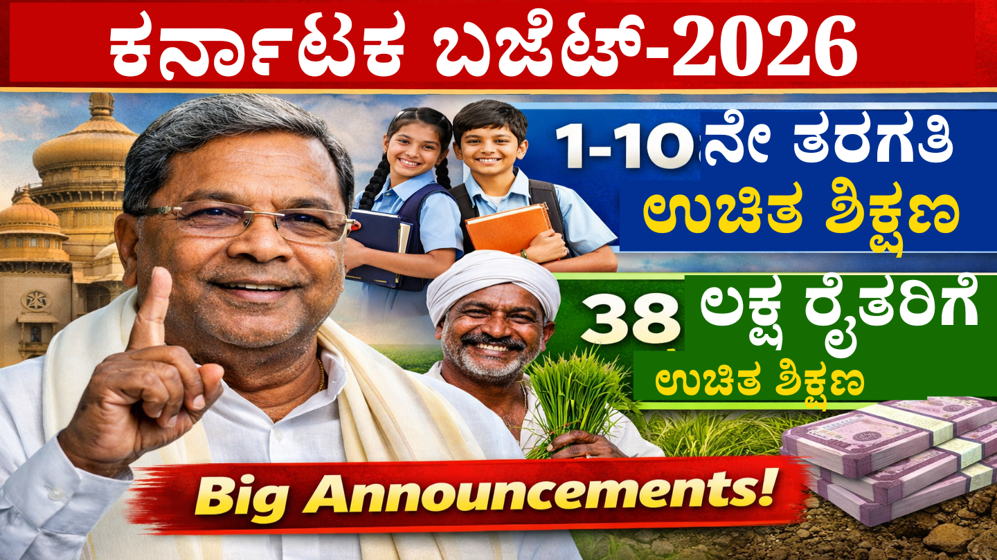 Education 1-10ನೇ ತರಗತಿ ಉಚಿತ ಶಿಕ್ಷಣ, 38 ಲಕ್ಷ ರೈತರಿಗೆ ದೊಡ್ಡ ಸೌಲಭ್ಯ ...